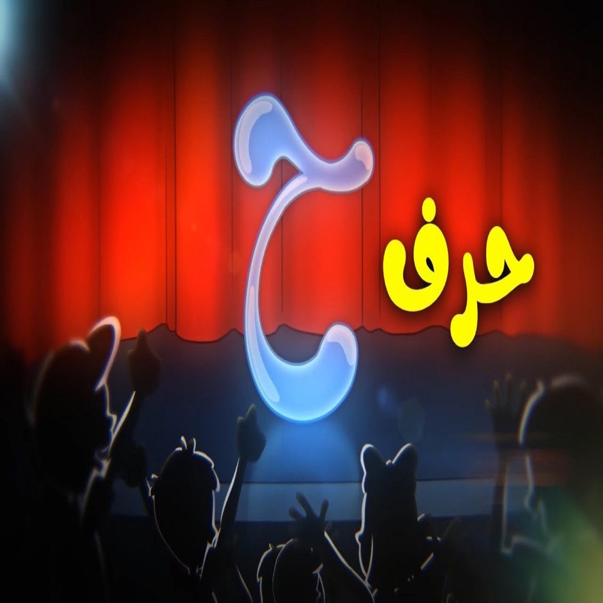 ‎حرف الحاء - Single - Album by Toyor Baby - Apple Music