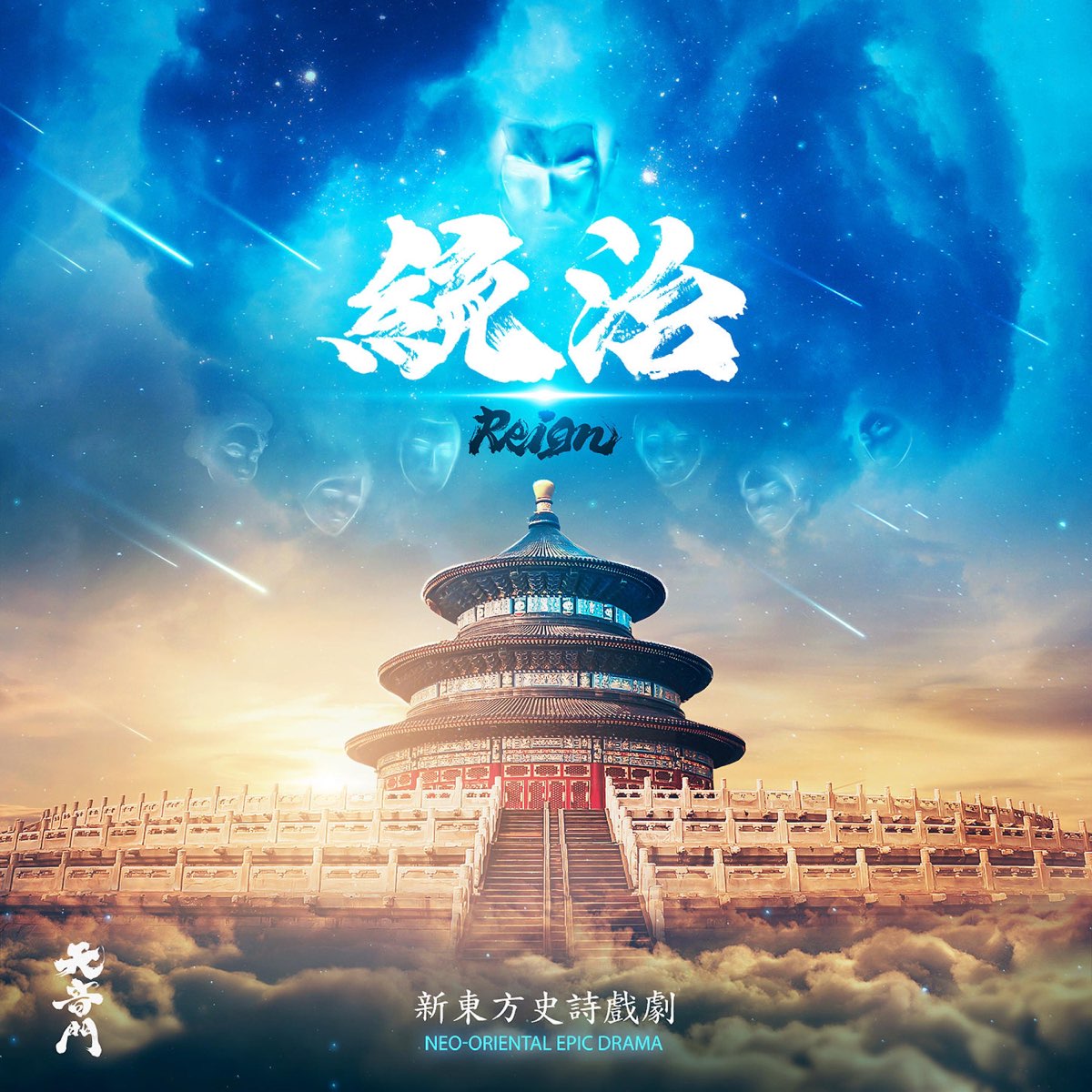 ‎Reign - Album by TienYinMen - Apple Music