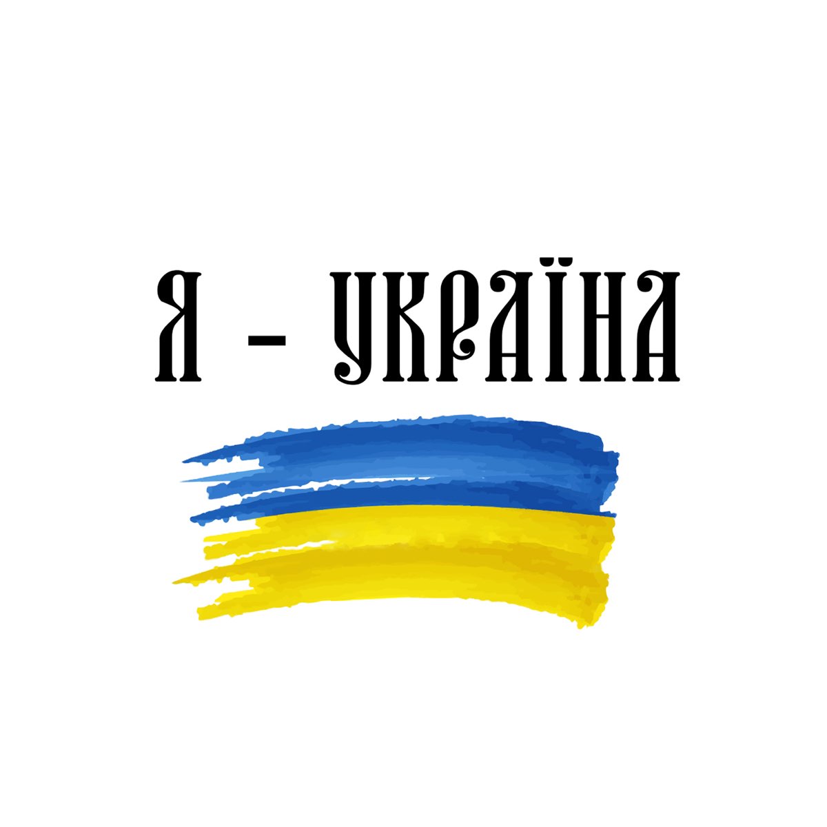 ‎Я - Україна - Single - Album by NK - Apple Music