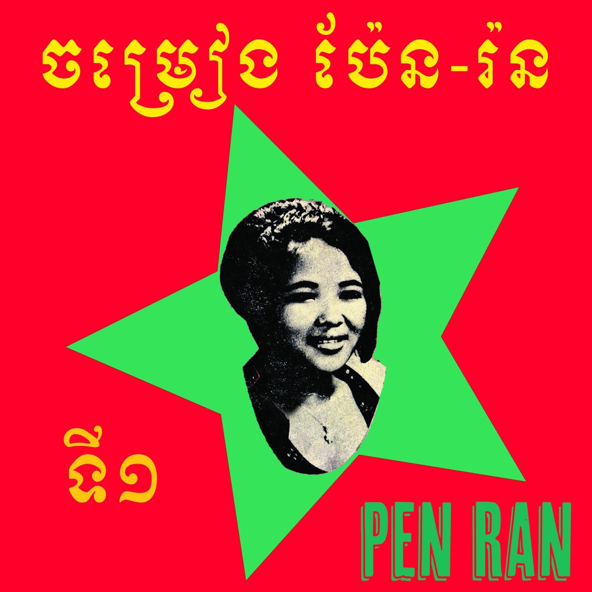 ‎ចម្រៀង ប៉ែន រ៉ន ទី១ - Album by Pen Ran - Apple Music