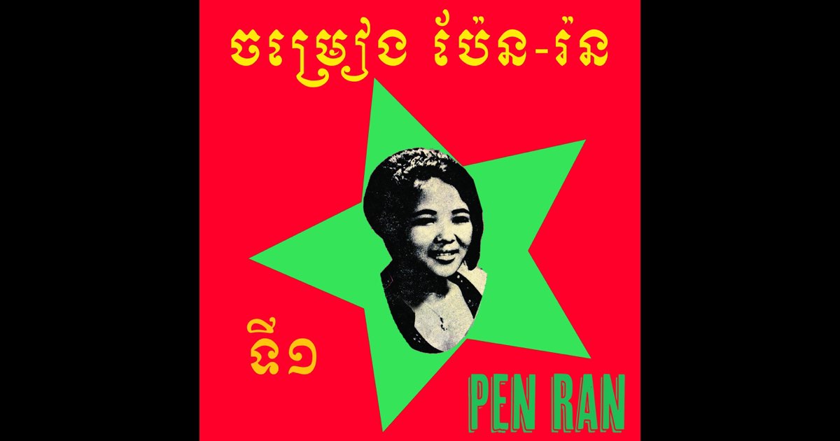 ‎ចម្រៀង ប៉ែន រ៉ន ទី១ - Album by Pen Ran - Apple Music