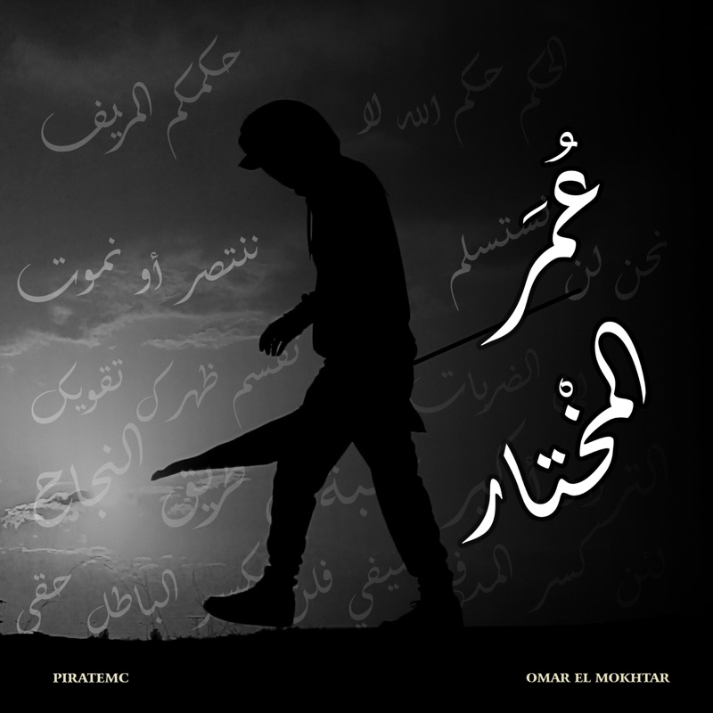 Omar El Mokhtar (عُمَر المخْتار) - Piratemc: Song Lyrics, Music Videos ...