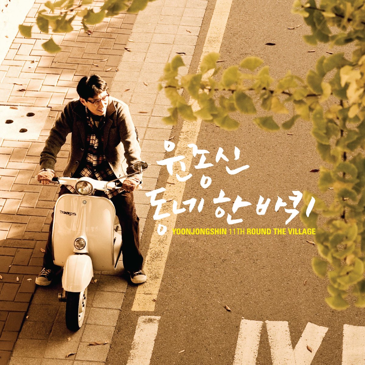apple Music에서 감상하는 윤종신의 동네 한 바퀴