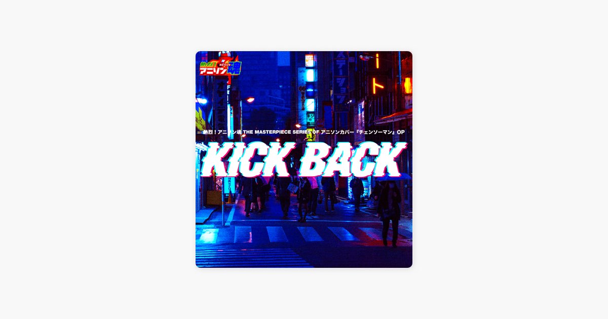 ‎Песня «KICK BACK (チェンソーマン OP)» — 乃亜ノ鴉 — Apple Music