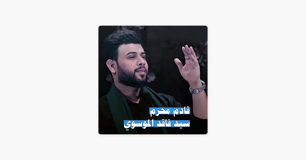 ‎سيد فاقد قادم محرم - EP – Album par Mp3 – Apple Music