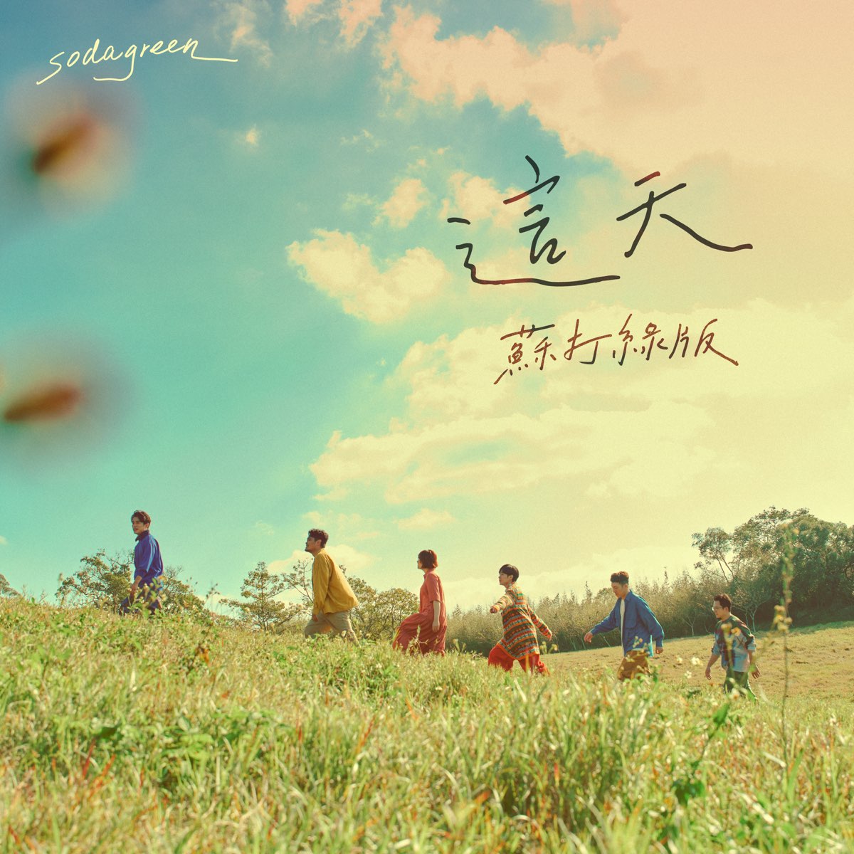 《这天 苏打绿版 Single》 苏打绿的专辑 Apple Music