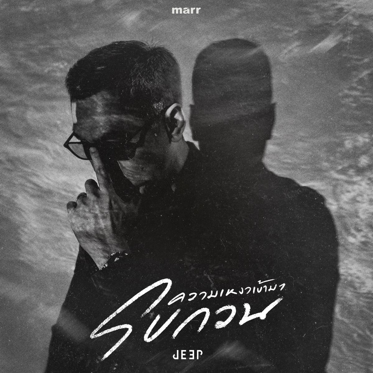 ‎”ความเหงาเข้ามารบกวน - Single” álbum de JEEP en Apple Music