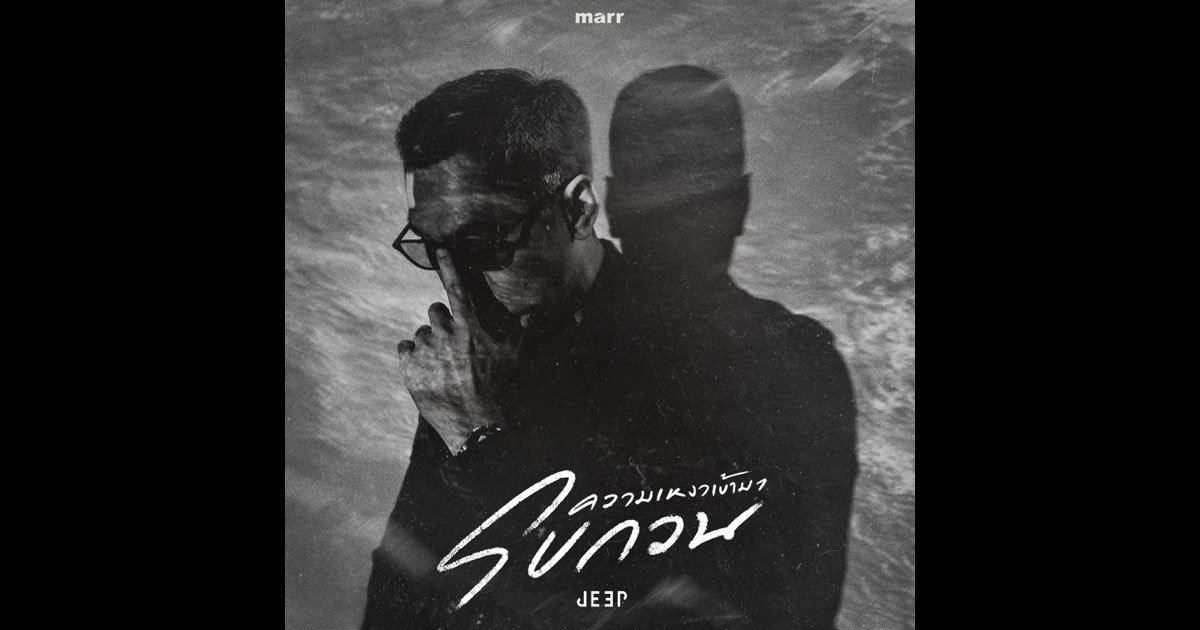‎ความเหงาเข้ามารบกวน - Single - Album by JEEP - Apple Music