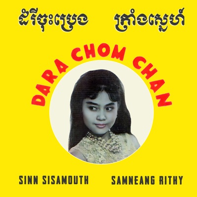 ដំរីចុះប្រេង & គ្រាំងស្នេហ៍ - Single - album by Sinn Sisamouth