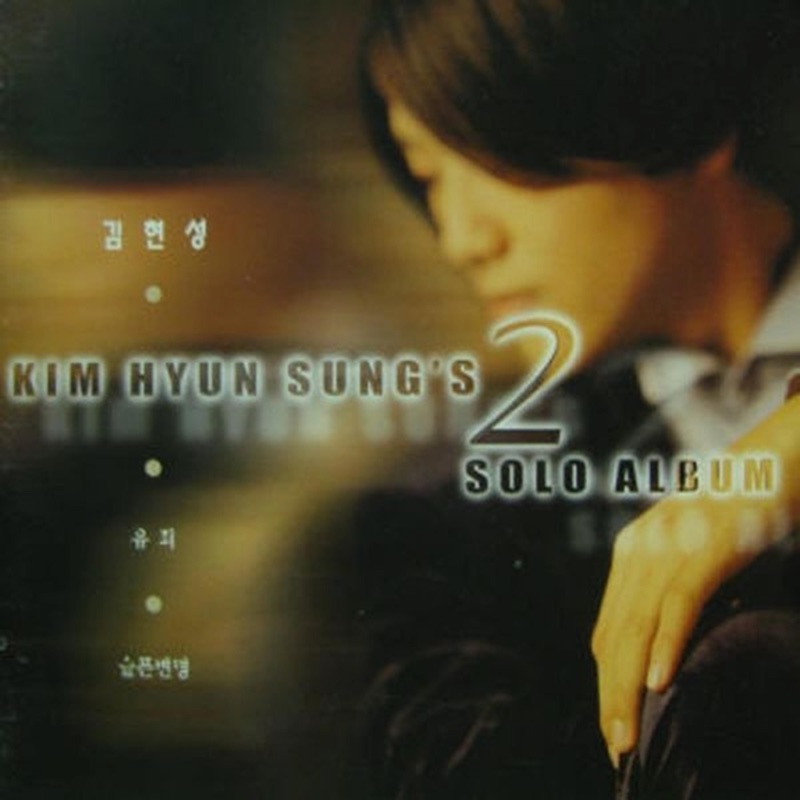 유죄 (형벌) - Kim Hyun Sung: Song Lyrics, Music Videos & Concerts
