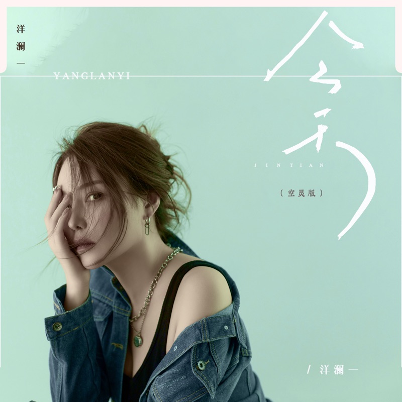 今天 (空灵版) - Lanyi Yang: Song Lyrics, Music Videos & Concerts