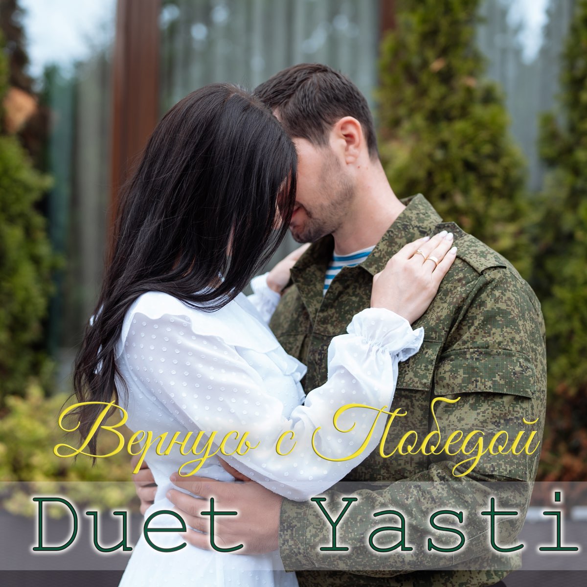 ‎Альбом «Вернусь с Победой - Single» — Duet Yasti — Apple Music