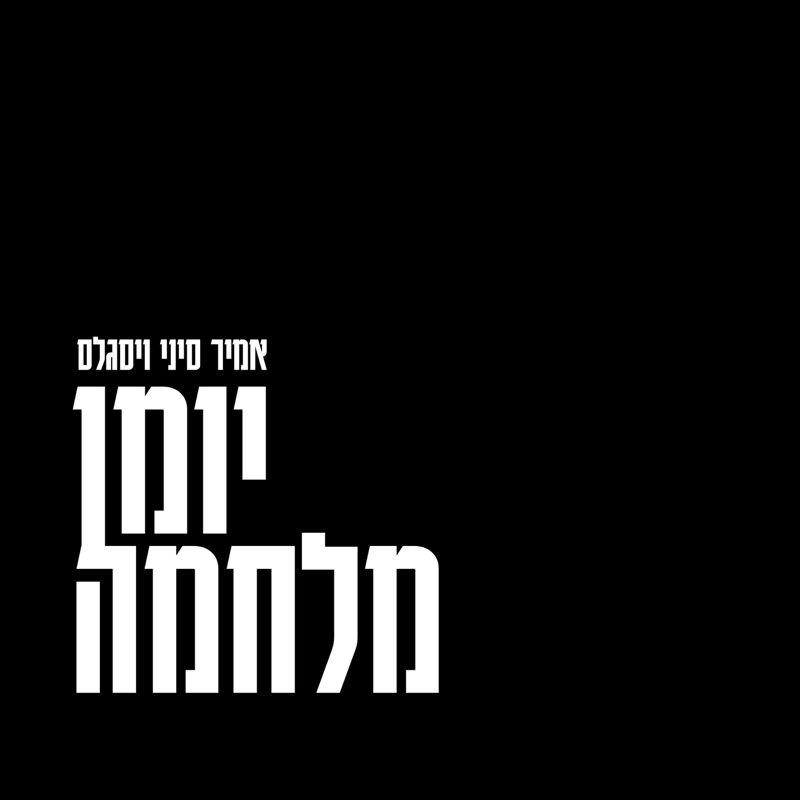 El Male Rachamim (God full of mercy) - Amir Sinai Weisglass: Song ...