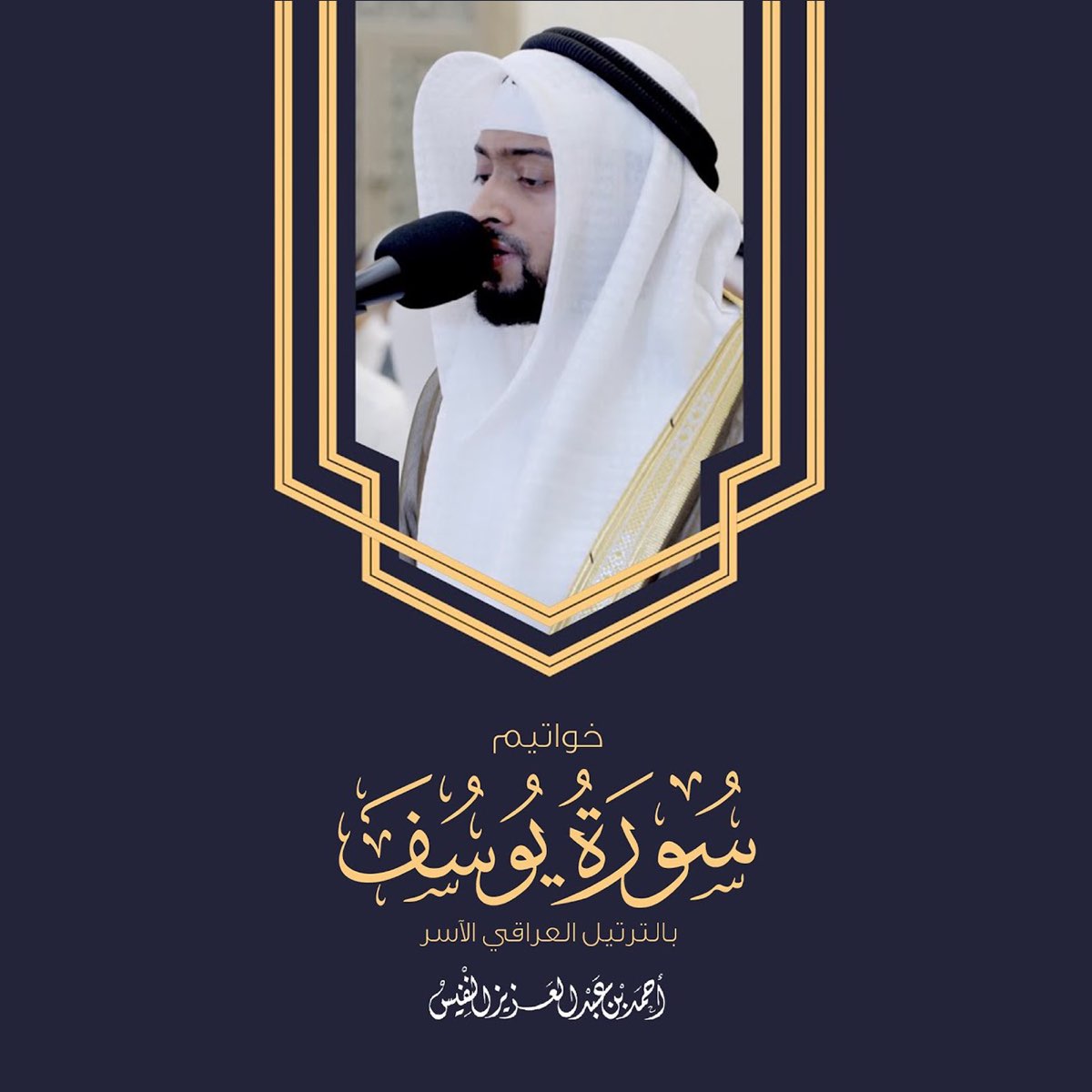 ‎khawatim Surat Yusuf Bel Tarteel Al Iraqi Al Asaeer Single Album By Al Sheikh Ahmad