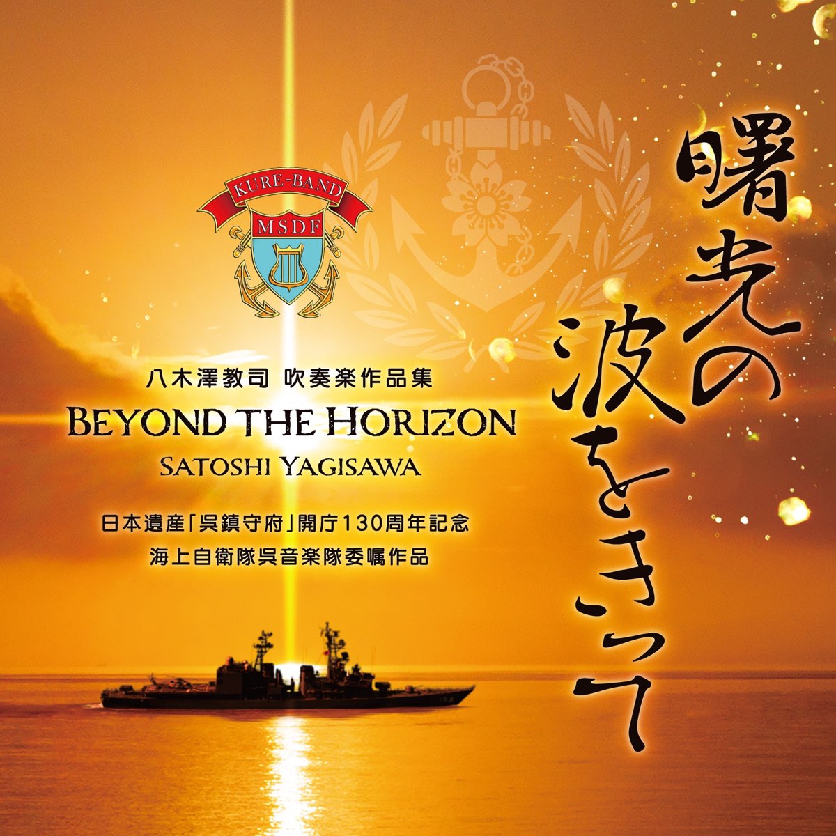 ‎《八木澤教司吹奏楽作品集「曙光の波をきって」》 Satoshi Yagisawa的专辑 Apple Music