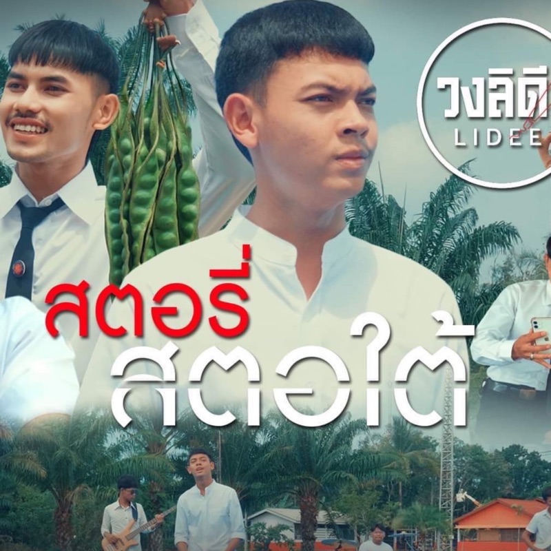 สตอรี่สตอใต้ วงลิดี Song Lyrics Music Videos And Concerts
