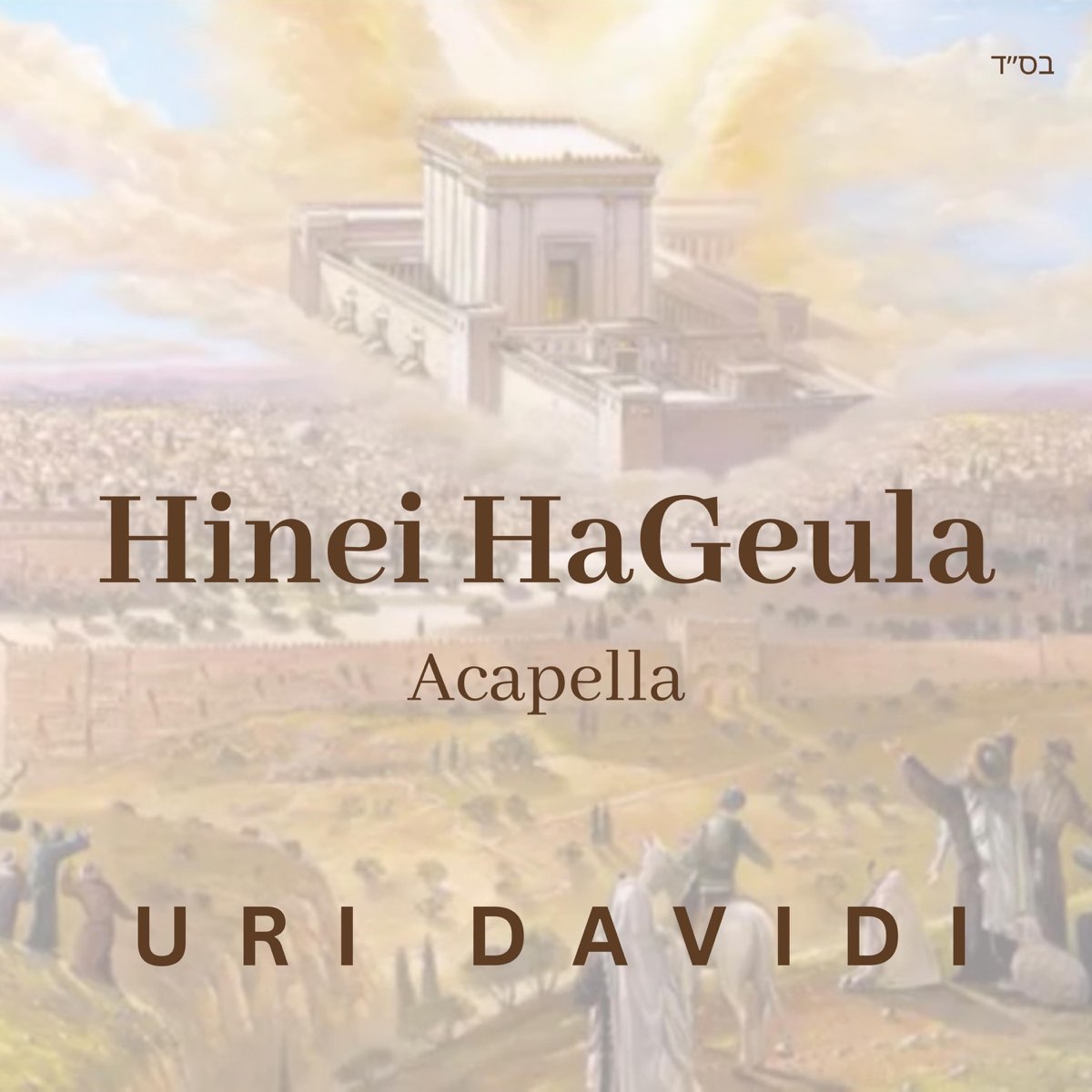 ‎Hinei HaGeula (Acapella) - Single - Album by Uri Davidi - Apple Music