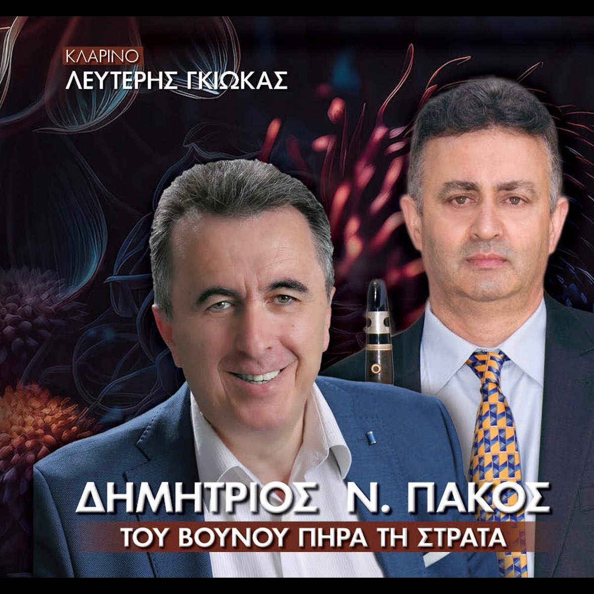 ‎Tou Vounou Pira Ti Strata - Album by Dimitrios Pakos - Apple Music