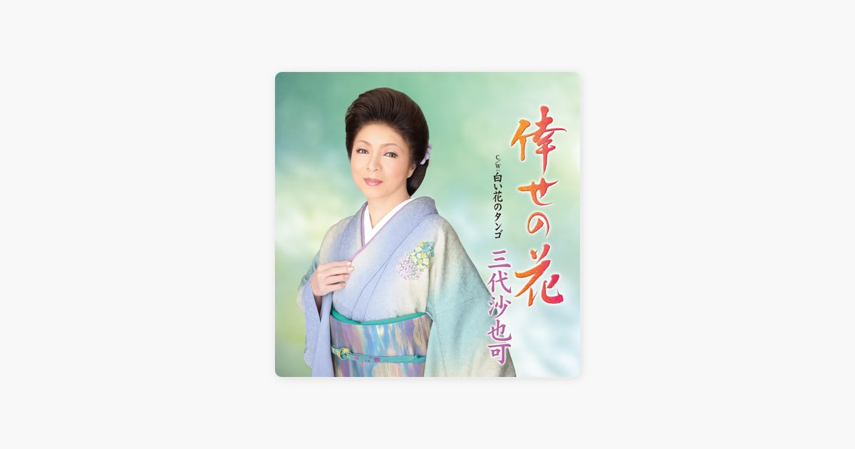 ‎白い花のタンゴ - 三代沙也可の曲 - Apple Music