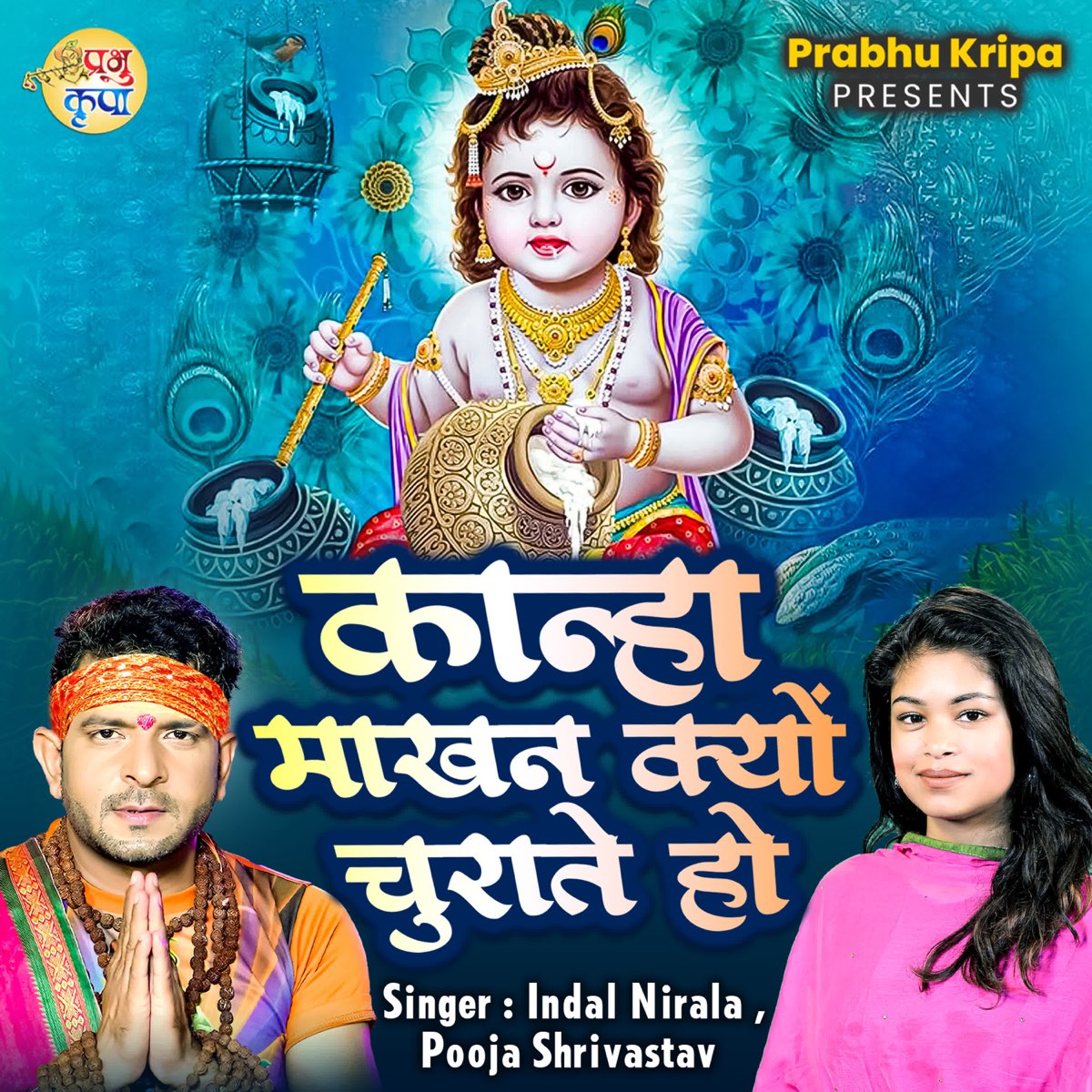 ‎Kanha Makhan Kyo Churate Ho - Single - Album by Indal Nirala & Pooja Shrivastav - Apple Music