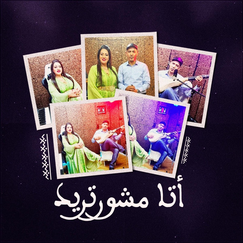 Ata Mchoritrid أتا مشورتريد - Redouane El Akri: Song Lyrics, Music ...