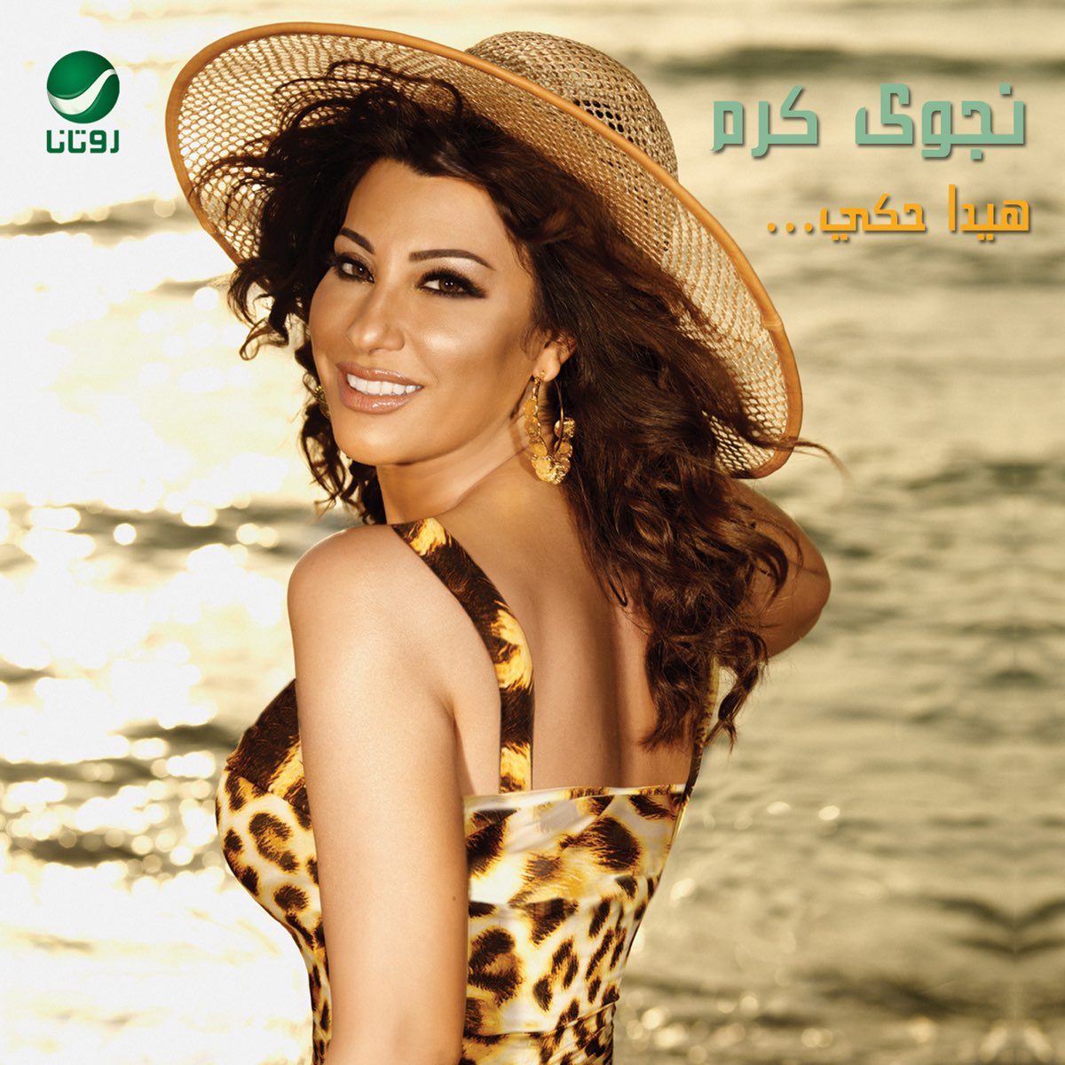 ‎Haida Haken - Album by Najwa Karam - Apple Music