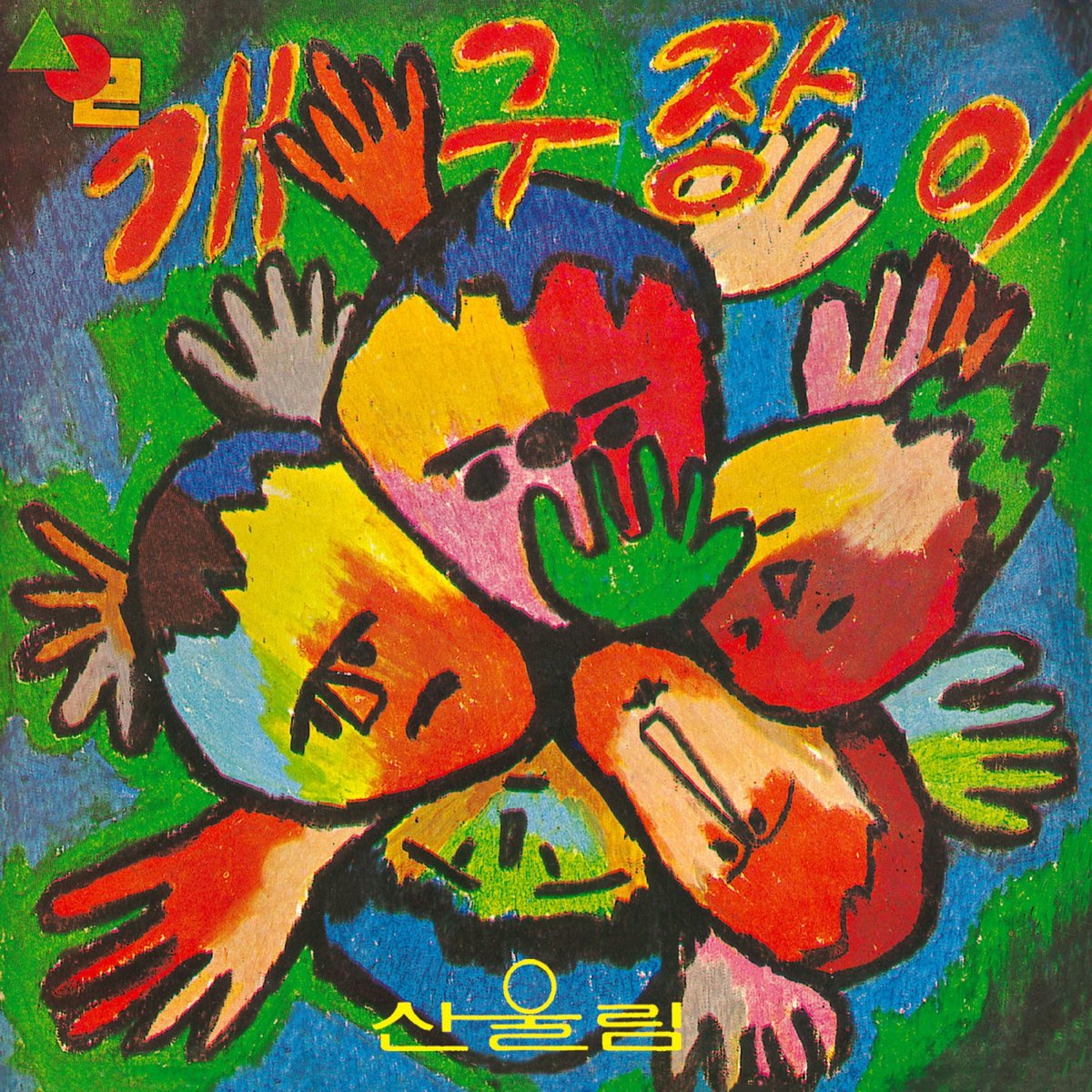 ‎개구장이 - 어린이에게 보내는 산울림의 동요 선물 - Album by Sanullim - Apple Music