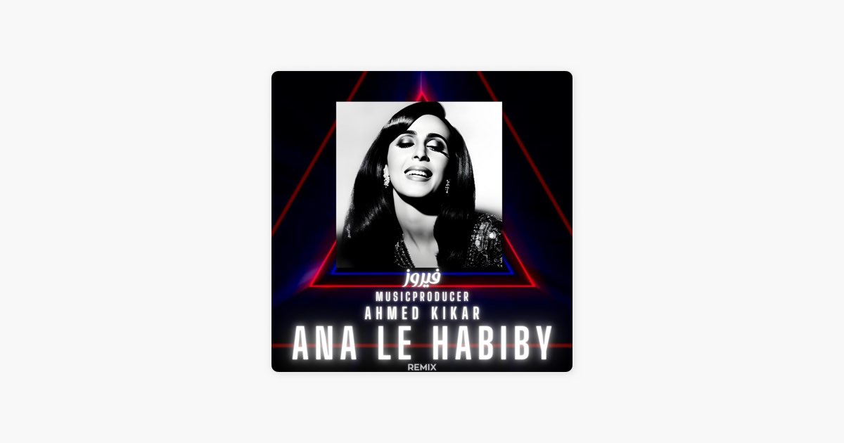 ‎Ana Le Habiby (feat. fairuz) - Song by Ahmed Kikar - Apple Music