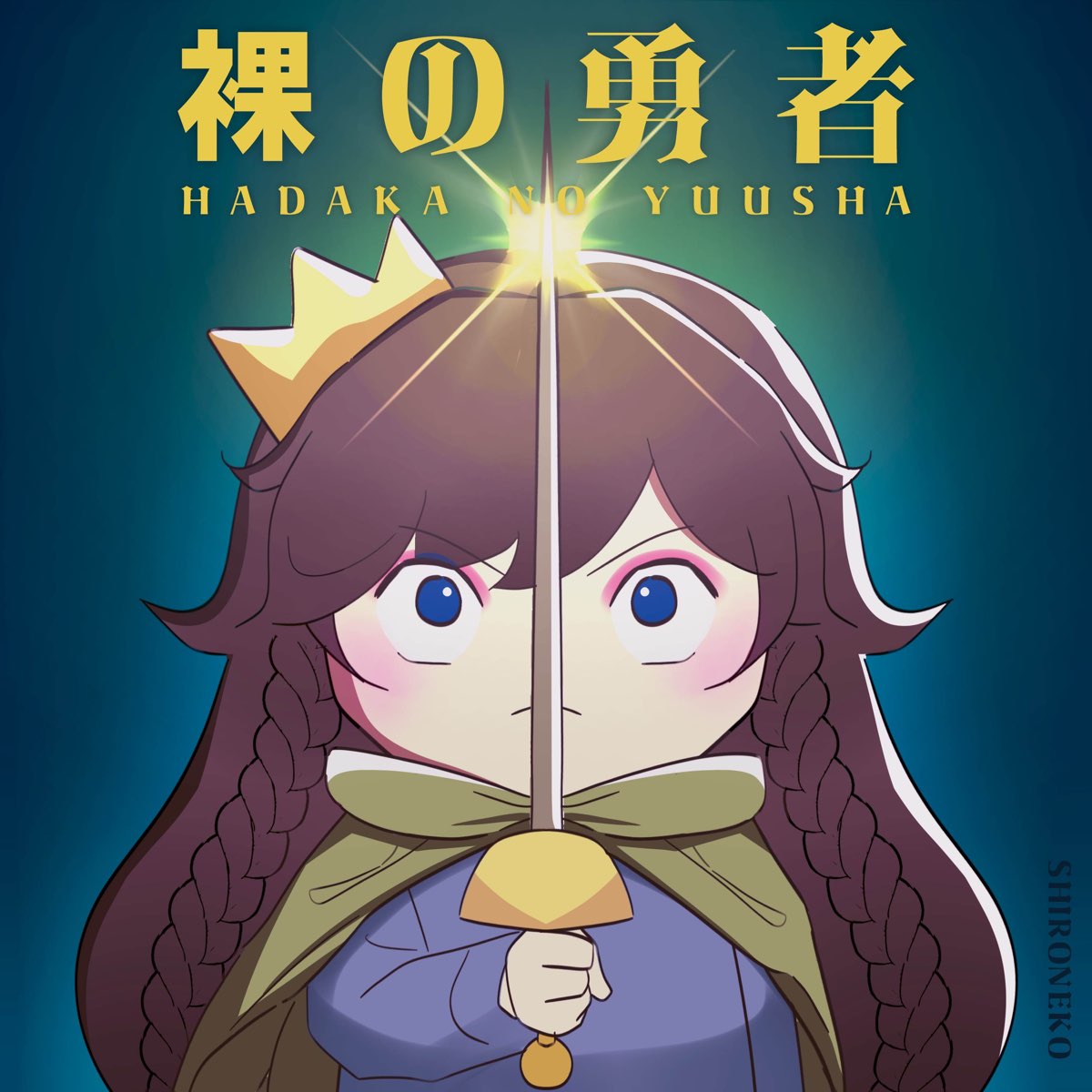 Apple Music 上ShiroNeko的专辑《Hadaka No Yuusha (Ousama Ranking) - Single》 Apple Music 上ShiroNeko的专辑《Hadaka No Yuusha (Ousama Ranking) - Single》