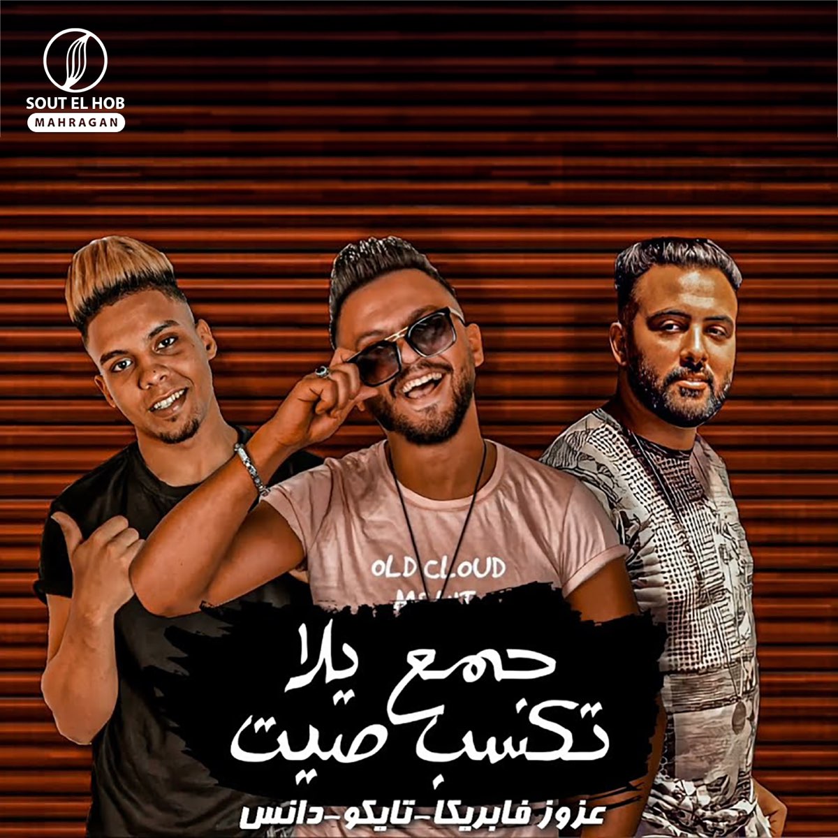 ‎جمع يلا تكسب صيت (feat. تايكو & Dance) - Single - Album by Azoz ...