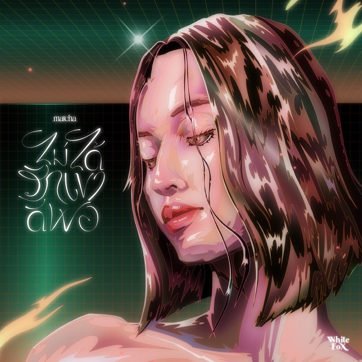 ‎ไม่ได้รักเขาดีพอ - Single - Album by MATCHA - Apple Music