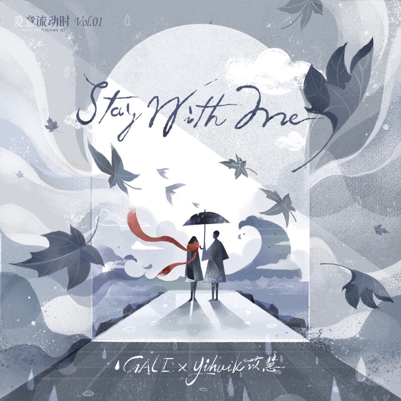因你而在 - GALI & Yihuik Yihui: Song Lyrics, Music Videos & Concerts