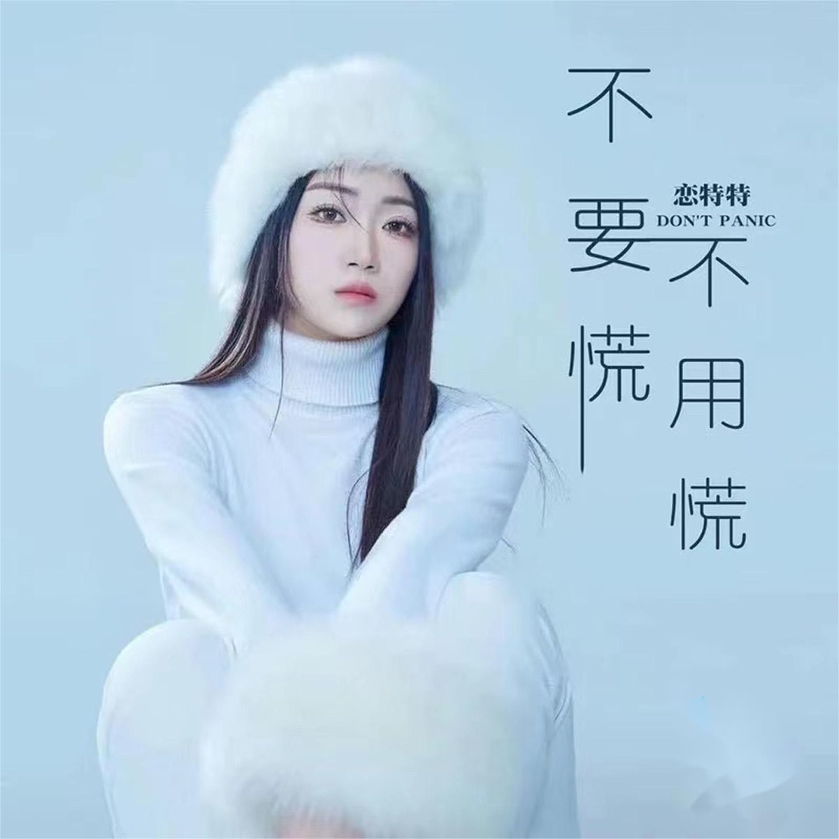 ‎《不用慌不要慌 Single》 恋特特的专辑 Apple Music
