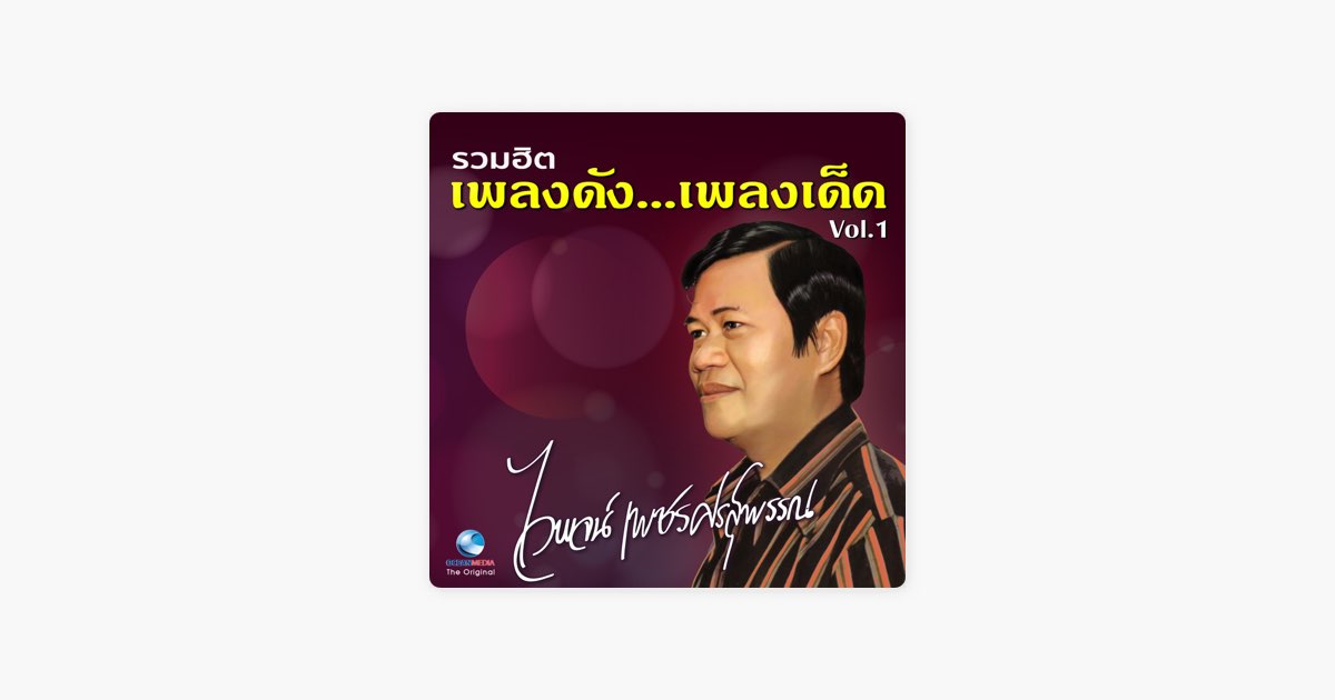 ‎น้ำตาลาไทร – Song by Waipoj Petchsupan – Apple Music