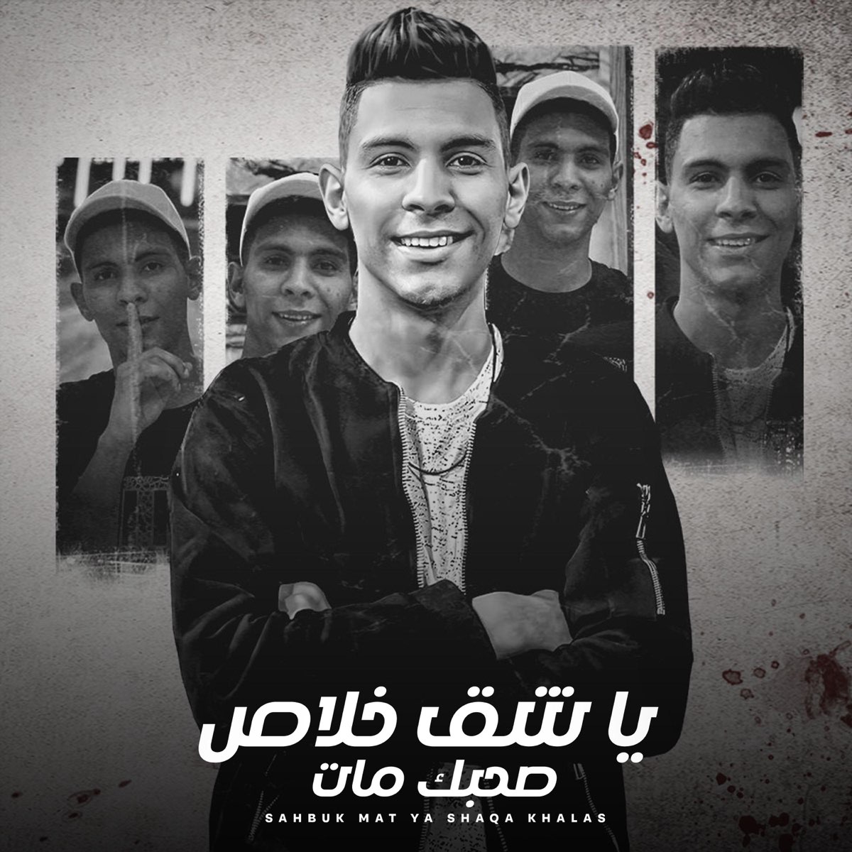 ‎صحبك مات ياشق خلاص (هوب تن رن) - Single - Album by MINA_KHALIL - Apple Music