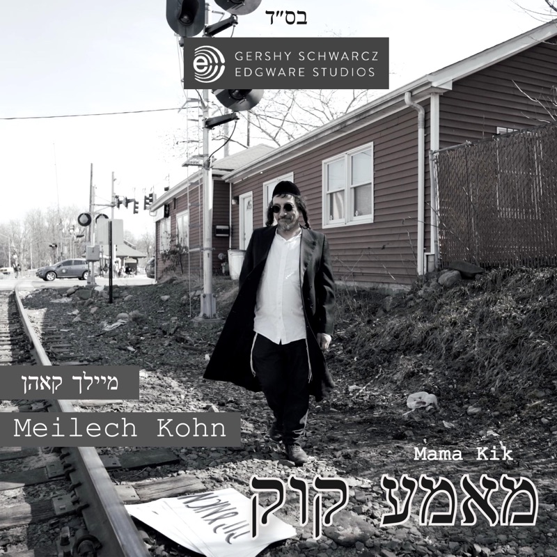Mama Kik (מאמע קוק) - Meilech Kohn: Song Lyrics, Music Videos & Concerts