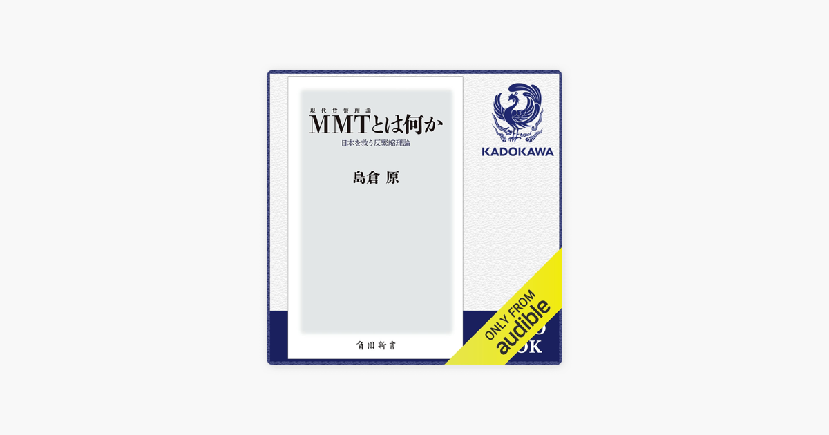 ‎島倉 原の「MMT〈現代貨幣理論〉とは何か 日本を救う反緊縮理論」をApple Booksで