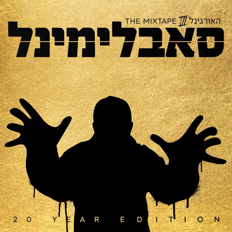 איש עם היגיון - עם רמדי ובוסקילז (mixtape version) - Subliminal: Song ...