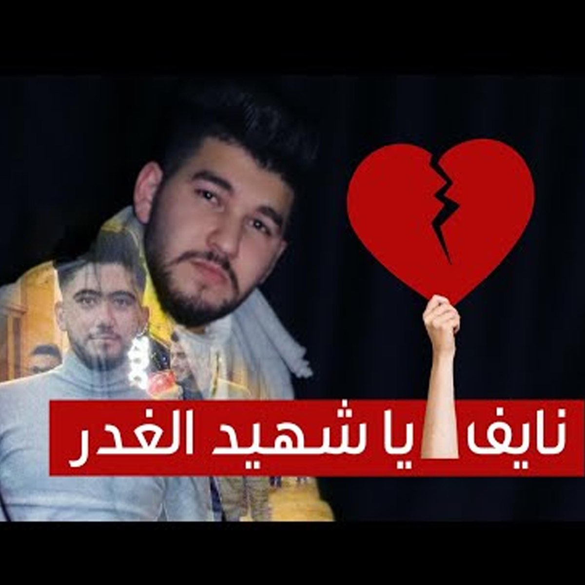 ‎شهيد الغدر - Single - Album by Bilal Hamza - Apple Music