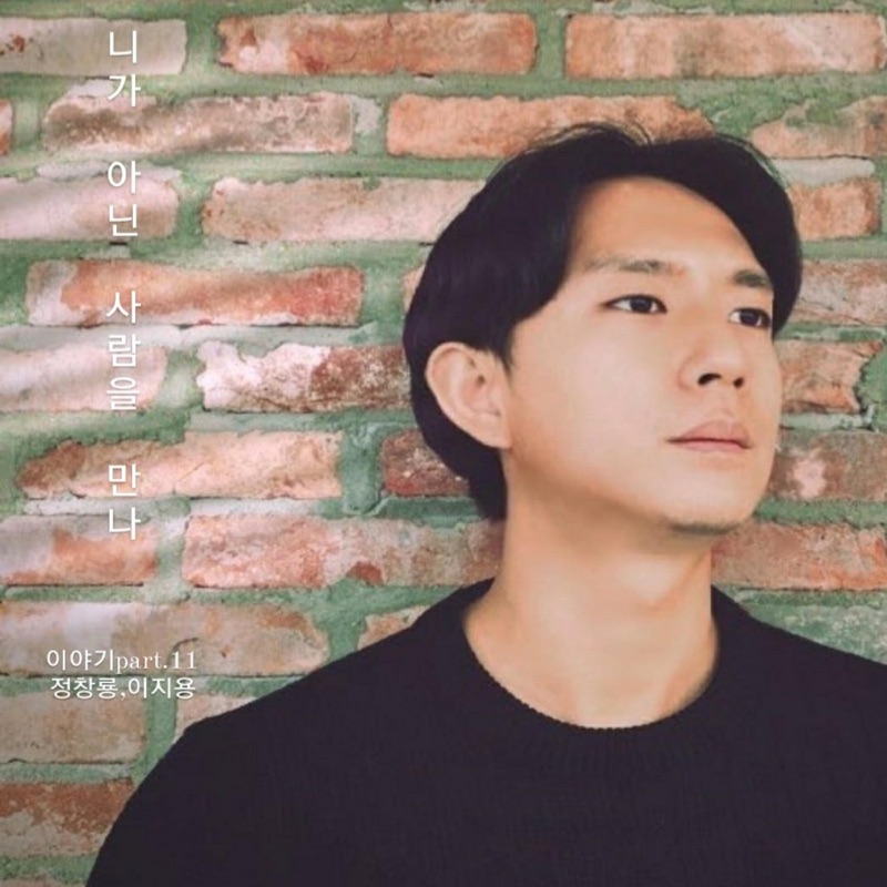 니가 아닌 사람을 만나 (feat. 이지용) - Jung Chang Yong: Song Lyrics, Music Videos ...