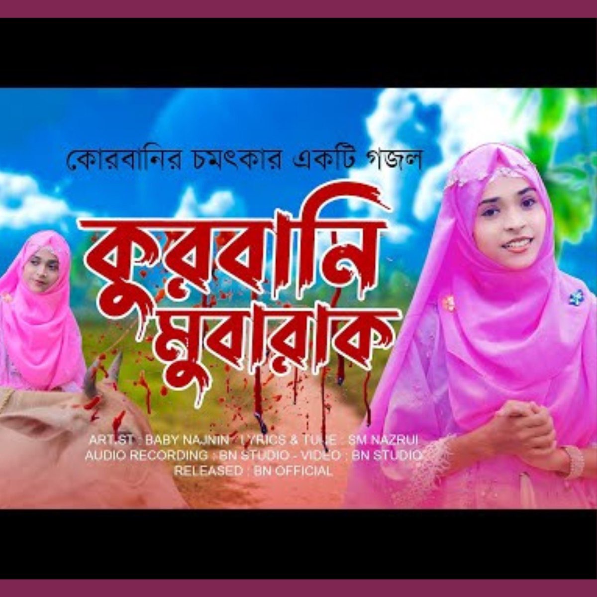 ‎কোরবানী দেও খোদার নামে_ Korbani dow khodar name_ বাংলা গজল_Bangla Islamic Song_ Islamic songit ...