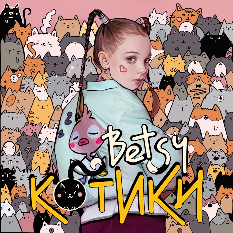 Котики - Betsy: Song Lyrics, Music Videos & Concerts