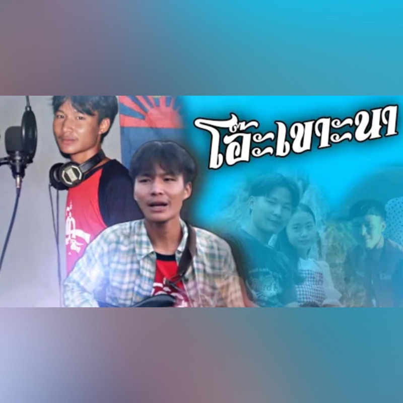 Karen Song Wait For You By อาพงษ์ ศิลปินยอดดอย - Karen Music: Song ...