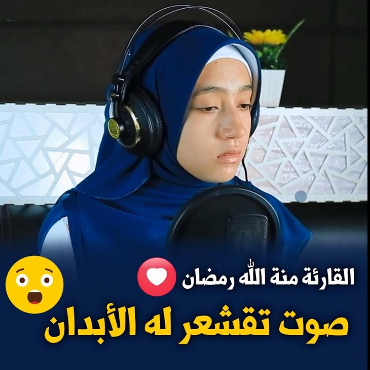 الصوت الخارق للقلوب ♥️قرآن كريم بصوت القارئة الشابة منة الله رمضان By سعد الدين البارودي On