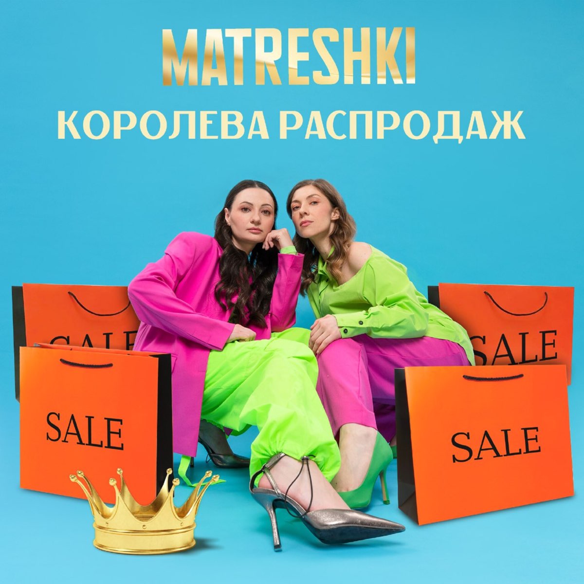 ‎Альбом «Королева распродаж - Single» — MATRESHKI — Apple Music