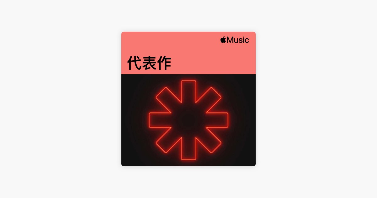‎Red Hot Chili Peppers代表作 - 歌单 - Apple Music