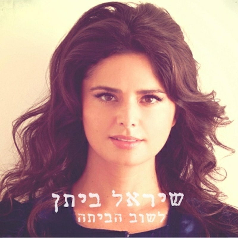 לשוב הביתה - Shirel: Song Lyrics, Music Videos & Concerts