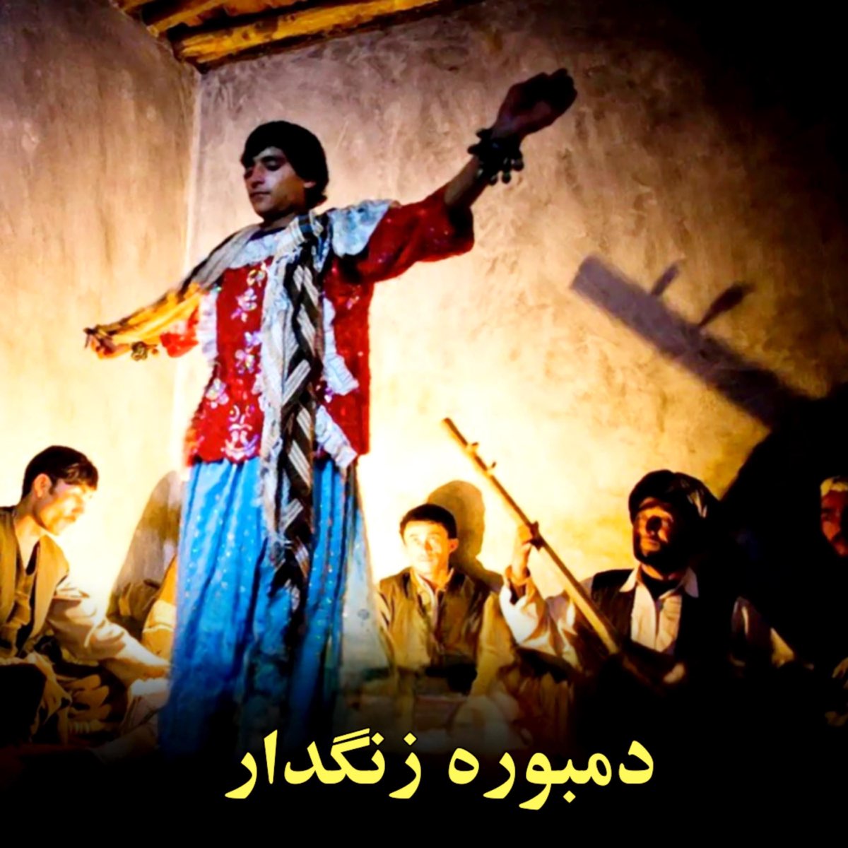 ‎دمبوره فول زنگ جامن جانم هستی اوو دیوانه گک - EP - Album by Dambora ...