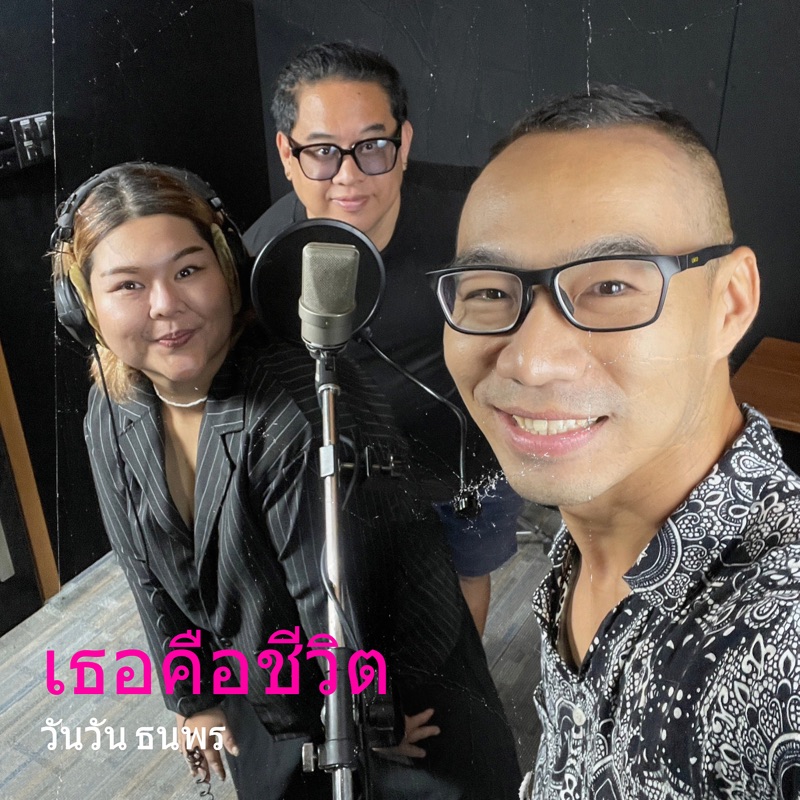 เธอคือชีวิต วันวัน ธนพร Song Lyrics Music Videos And Concerts