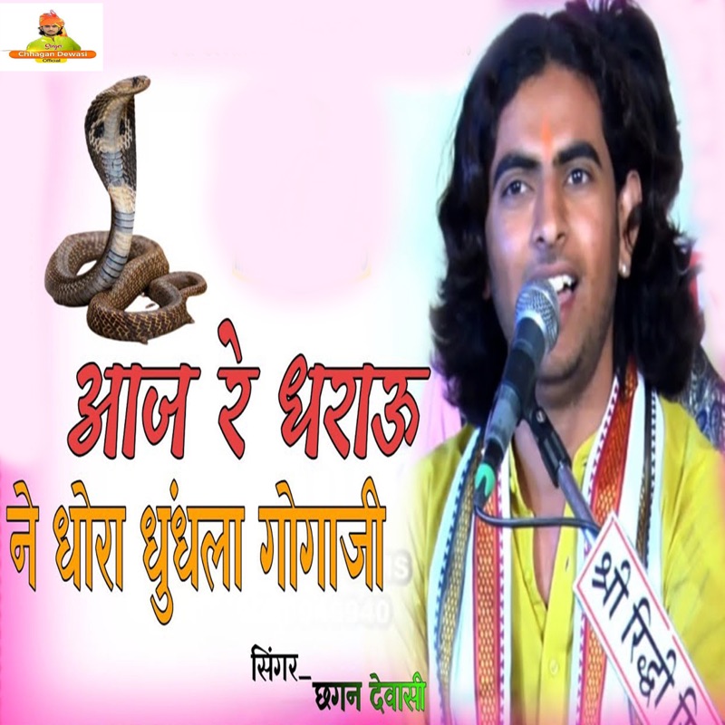 Aaj Re Dharau Ne Dhora Dhundhla Gogaji - Chhagan Dewasi: Song Lyrics ...